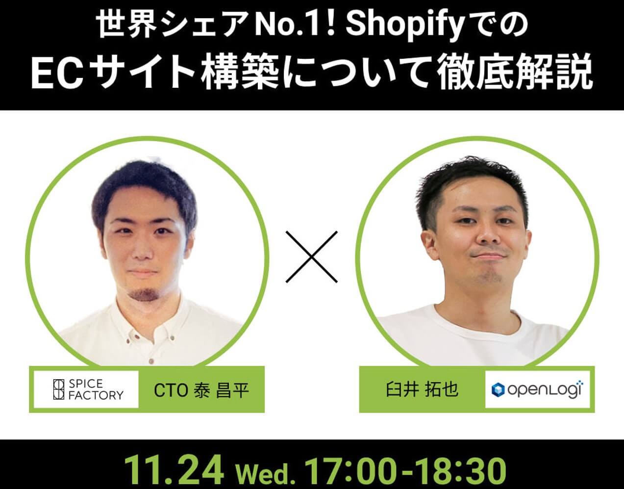 スパイスファクトリー×Openlogi Shopifyセミナー開催のお知らせ | スパイスファクトリー株式会社