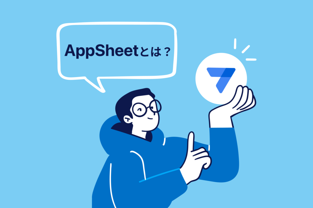 AppSheetとは？できることや活用例、料金までやさしく解説｜スパイスファクトリー株式会社