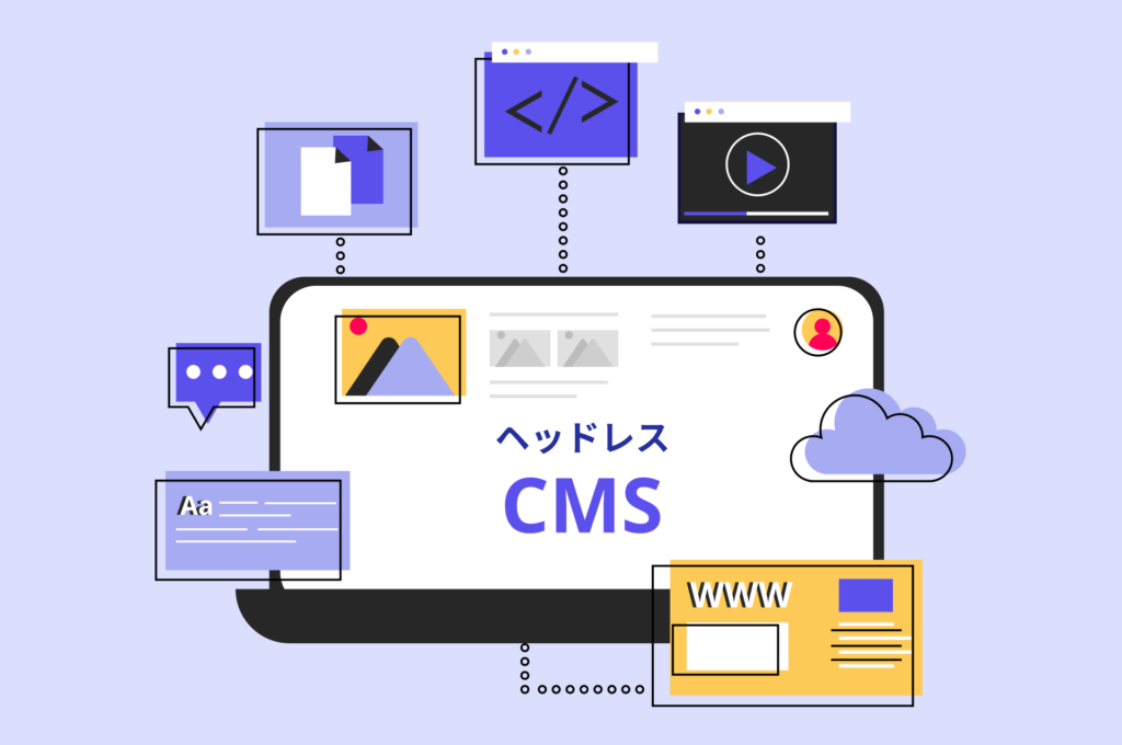 ヘッドレスCMSとは？メリット・デメリット、種類について解説｜スパイスファクトリー株式会社